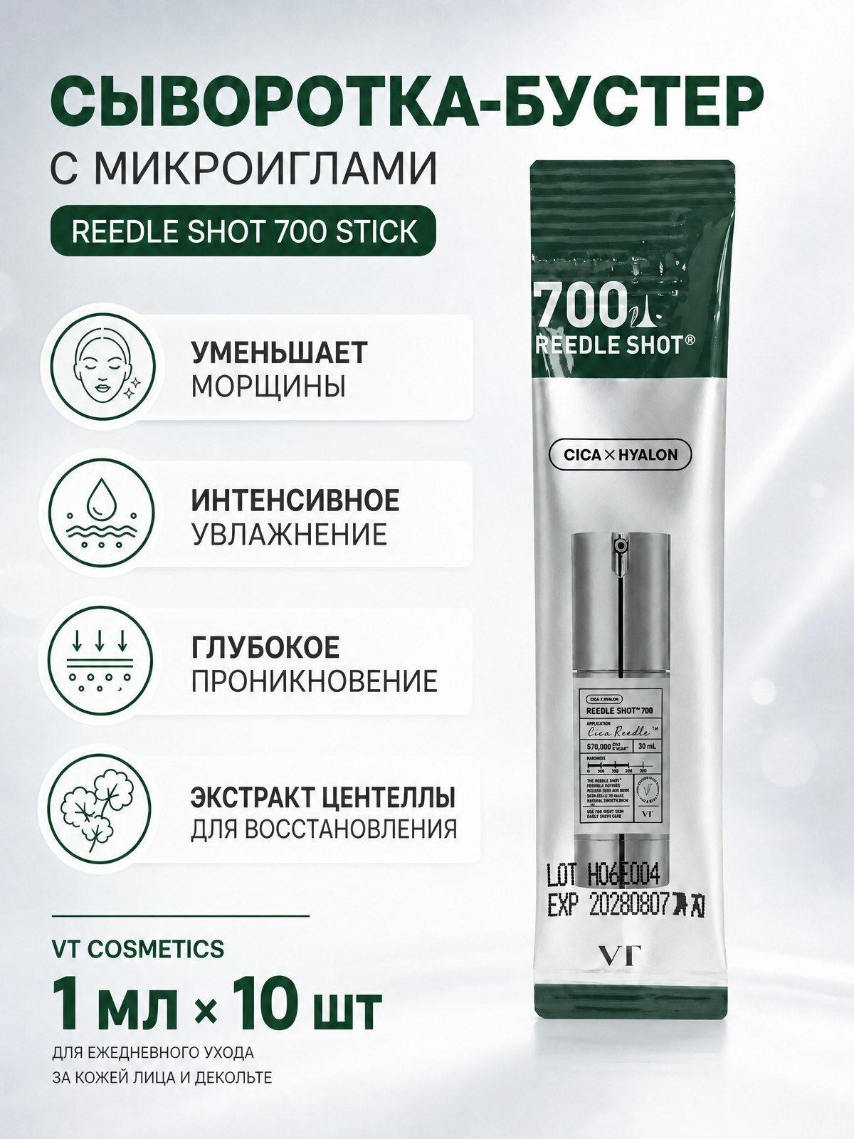 VT COSMETICS Сыворотка-бустер с микроиглами 1мл*10. Reedle Shot 700 Stick .