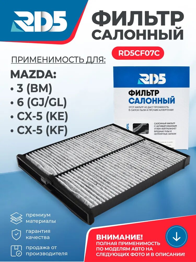 Фильтр салонный угольный RD5 MAZDA 3 Мазда 3 (BM) MAZDA 6 Мазда 6 (GJ/GL) MAZDA CX-5 (KE, KF) OEM KD4561J6X