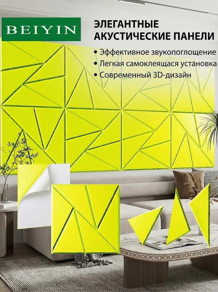 Акустические панели BEIYIN 30x30x0.9 см, полиэфирное волокно, 36 шт, цвет лимонно-желтый