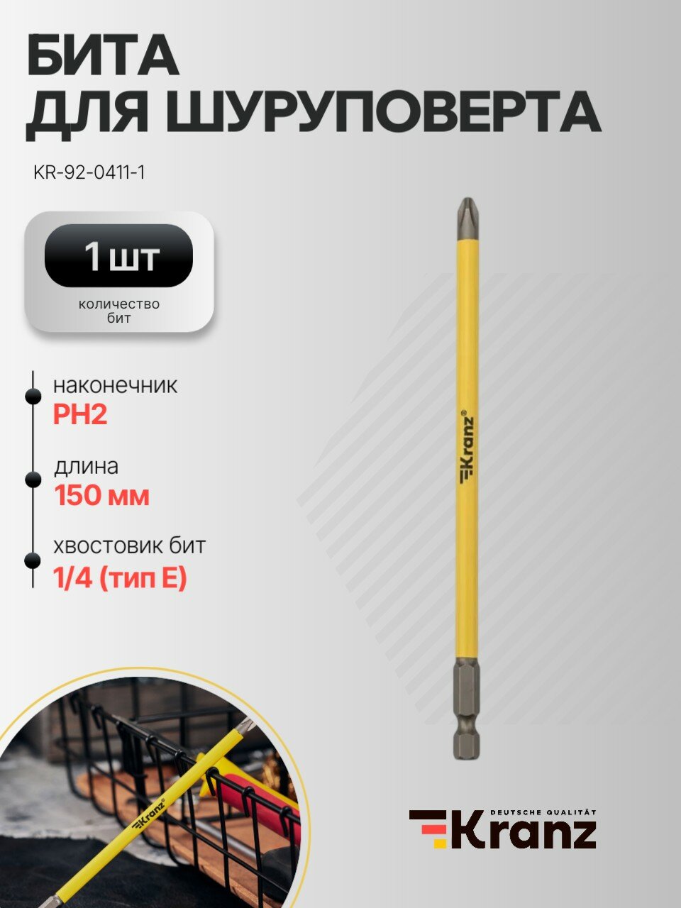 Бита для шуруповерта PH2х150 мм (1 шт./уп.) Kranz 1 упак арт. KR-92-0411-1