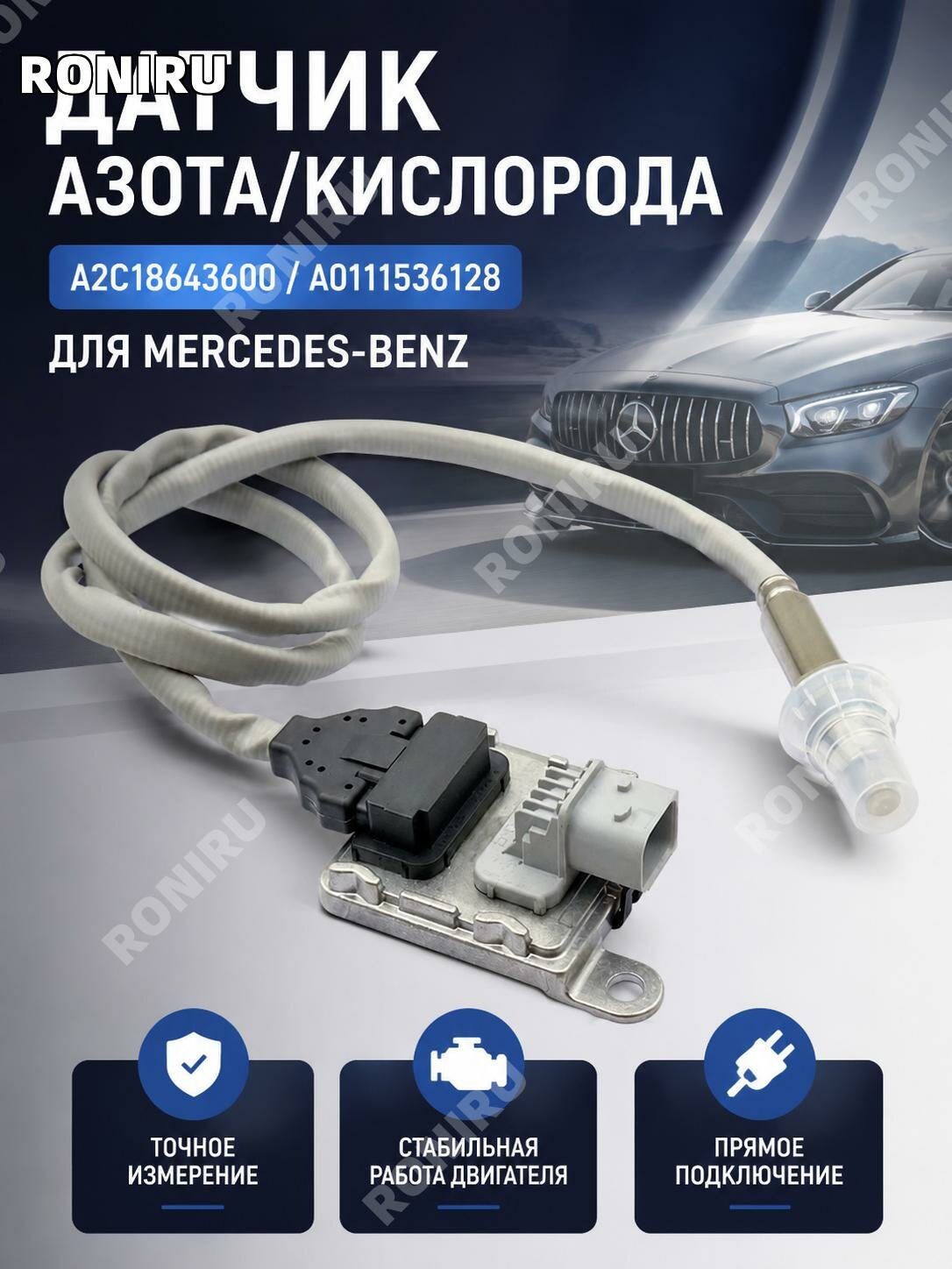 Датчик NOx A2C18643600 A0111536128 для Mercedes-Benz