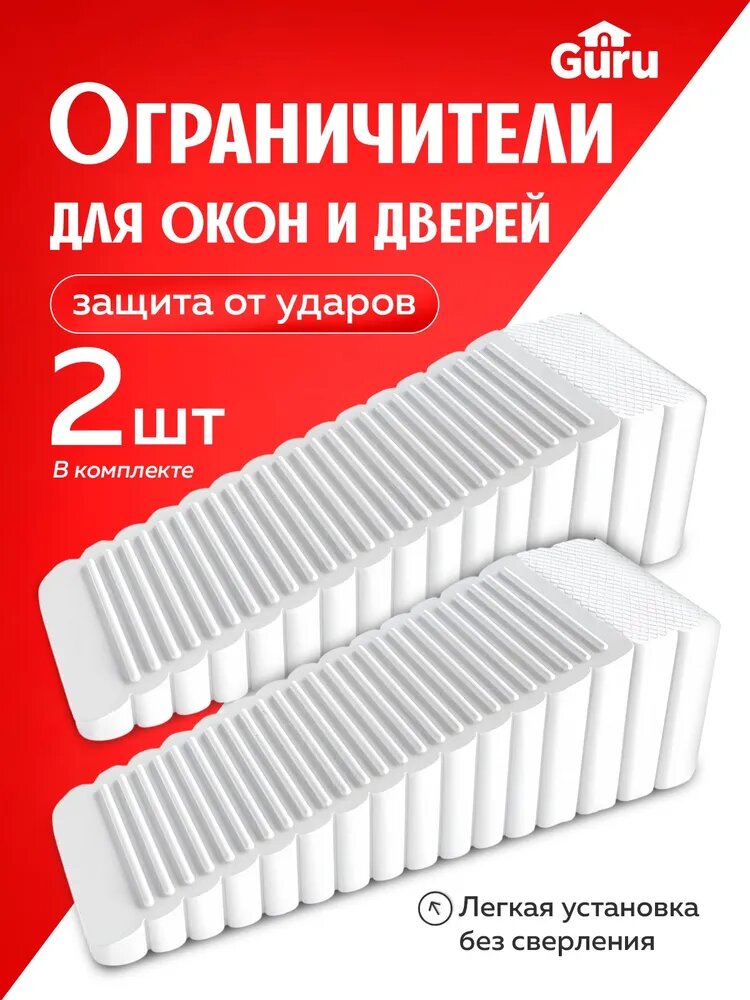 Ограничитель для двери и окна / Стоппер