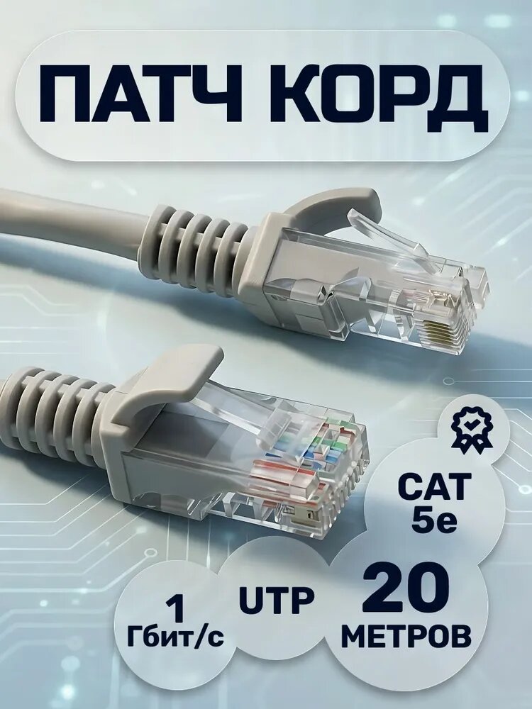 Кабель для подключения интернета LAN коммутационный шнур патч-корд витая пара UTPCat5E RJ45 20 метров