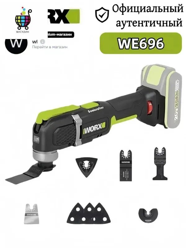 WORX WE696 многофункциональный инструмент,(без батареи и зарядного устройства)