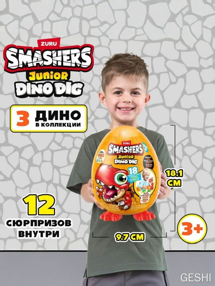 Динозавр в яйце ZURU Smashers Junior Dino Dig. 18.1 см, 9.7 см. Сюрпризы внутри. Для детей 3+ лет. Дино игрушки