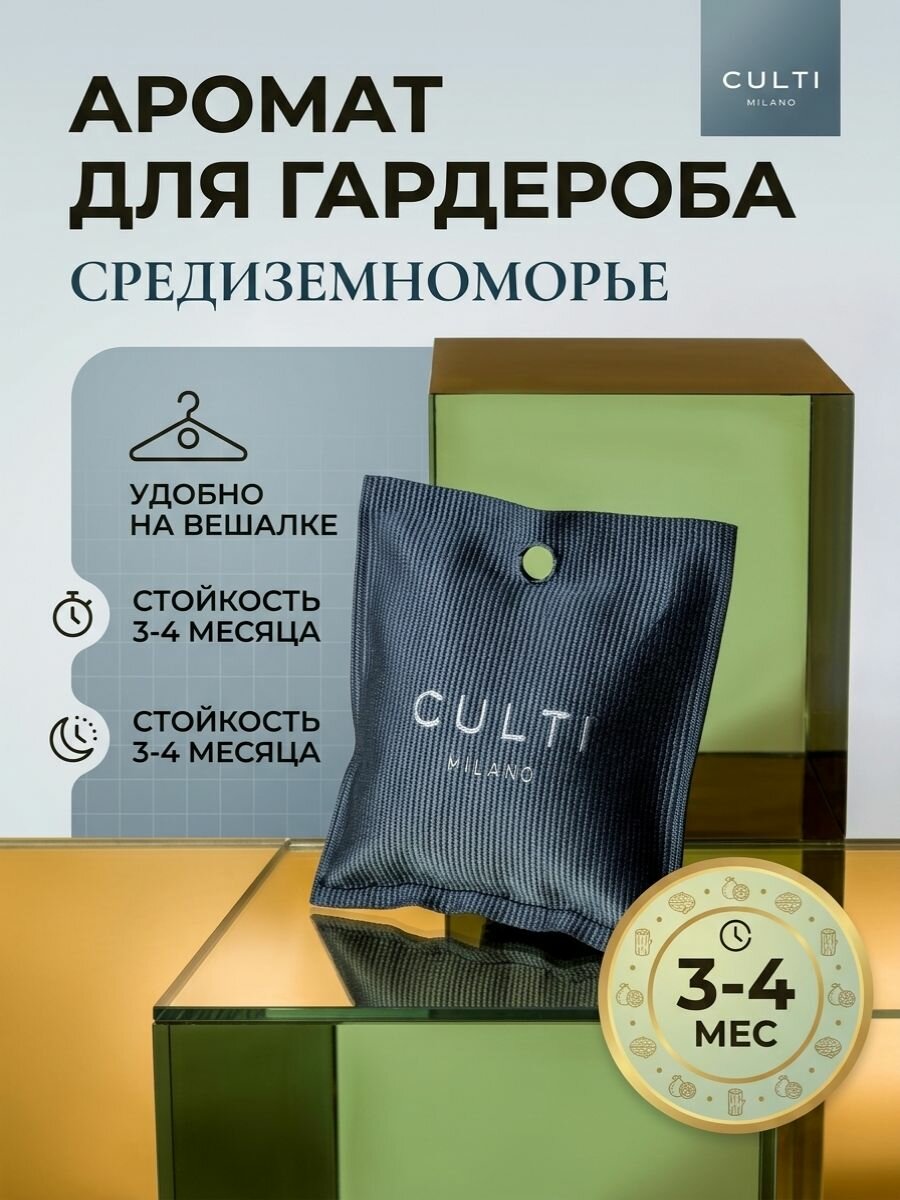 Саше Culti Milano "TESSUTO", для автомобиля, аромат, стекло, дерево