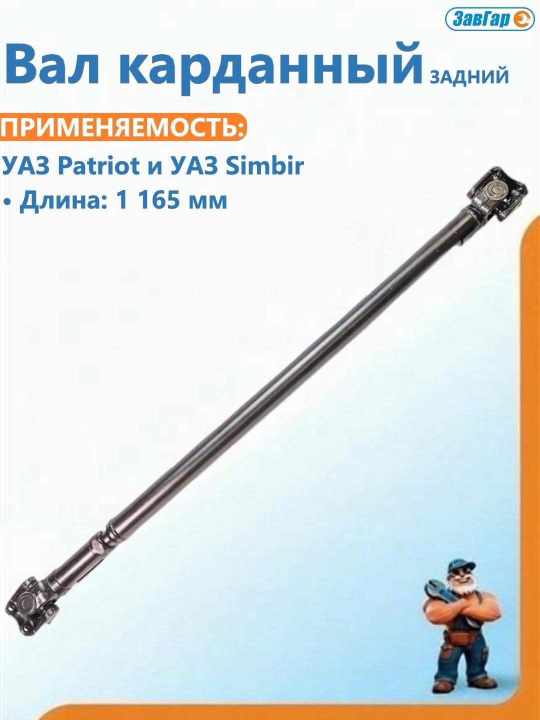 Карданный вал задний УАЗ Patriot, Simbir, L 1 165 мм