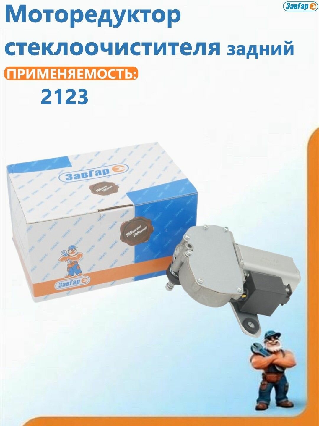 Моторедуктор стеклоочистителя привод задний 2123 "ЗавГар"
