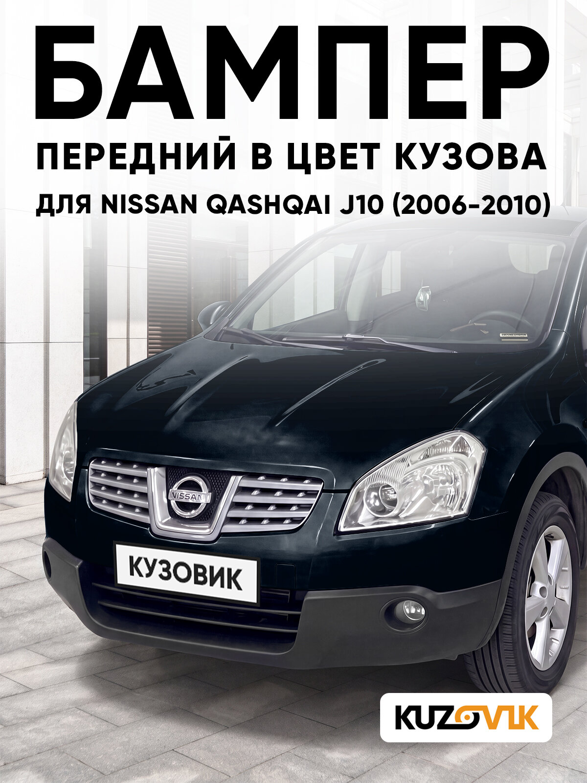 Бампер передний в цвет кузова для Ниссан Кашкай Nissan Qashqai J10 (2006-2010) Z11 - PRETO PREMIUM MET - Черный