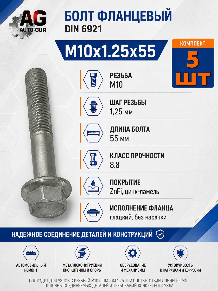 6921M1012555/5 Болт фланцевый DIN 6921 M10x1.25x55 8.8 ZnFi без насечки, 5 шт