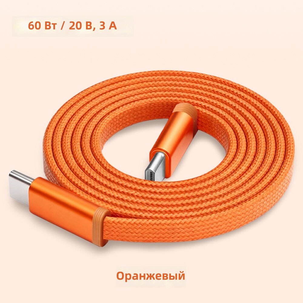 Кабель USB Type-C to Type-C, 60W быстрая зарядка (PD/QC), плоский оранжевый провод, длина 2 м (78.74 дюйма)