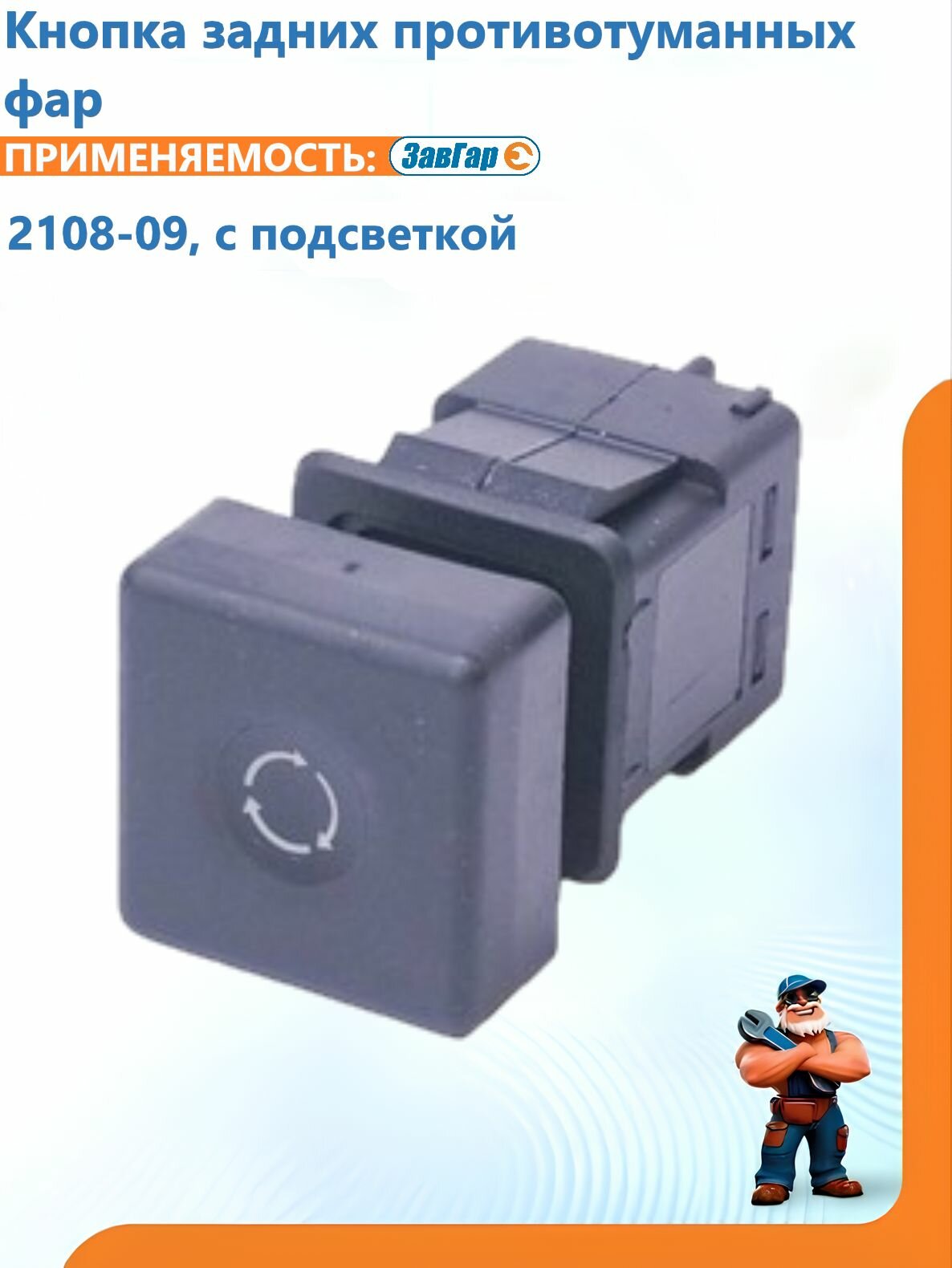 Кнопка задних противотуманных фар 2108-09 с подсветкой