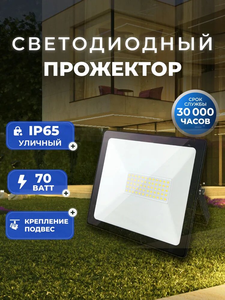 Прожектор светодиодный уличный влагозащищенный Smartbuy-70W/6500K/IP65