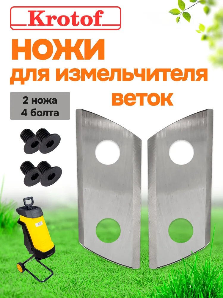 Ножи для измельчителя садового EGS001-D Krotof (нож 2шт + винт 4шт) для веток