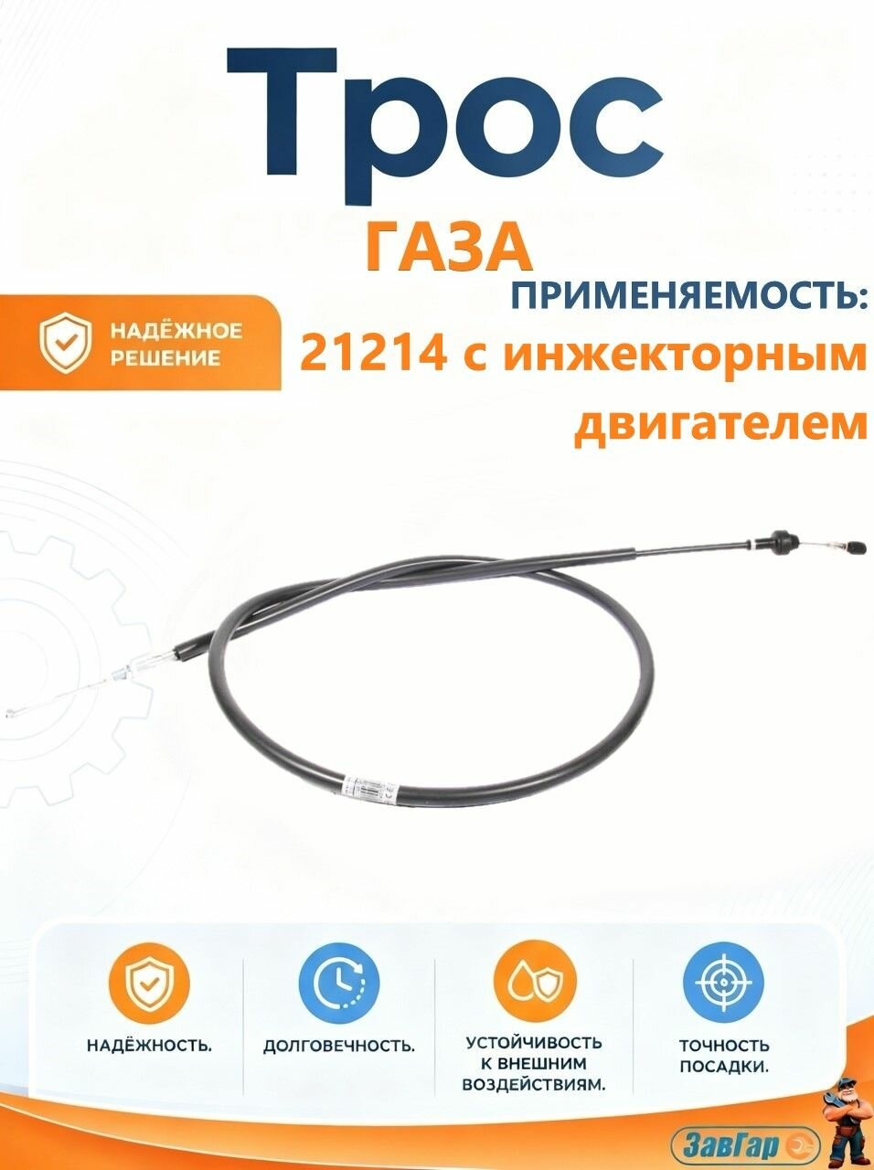 Трос газа 21214 инжектор