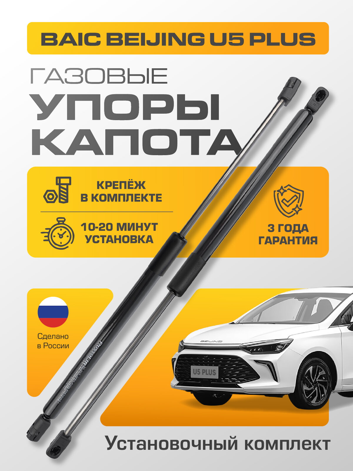 Газовые упоры капота (установочный комплект) для Baic U5 Plus RussoLift