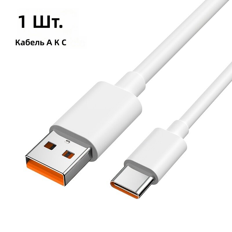 Кабель Type-C для быстрой зарядки 3A-6A, Super Fast Charging, длина 1 м, белый