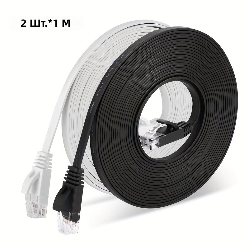Плоский кабель Ethernet Cat6, 1 м, 2 шт (1 белый + 1 черный), патч-корд RJ45 8pin, UTP, 1 Гбит/с