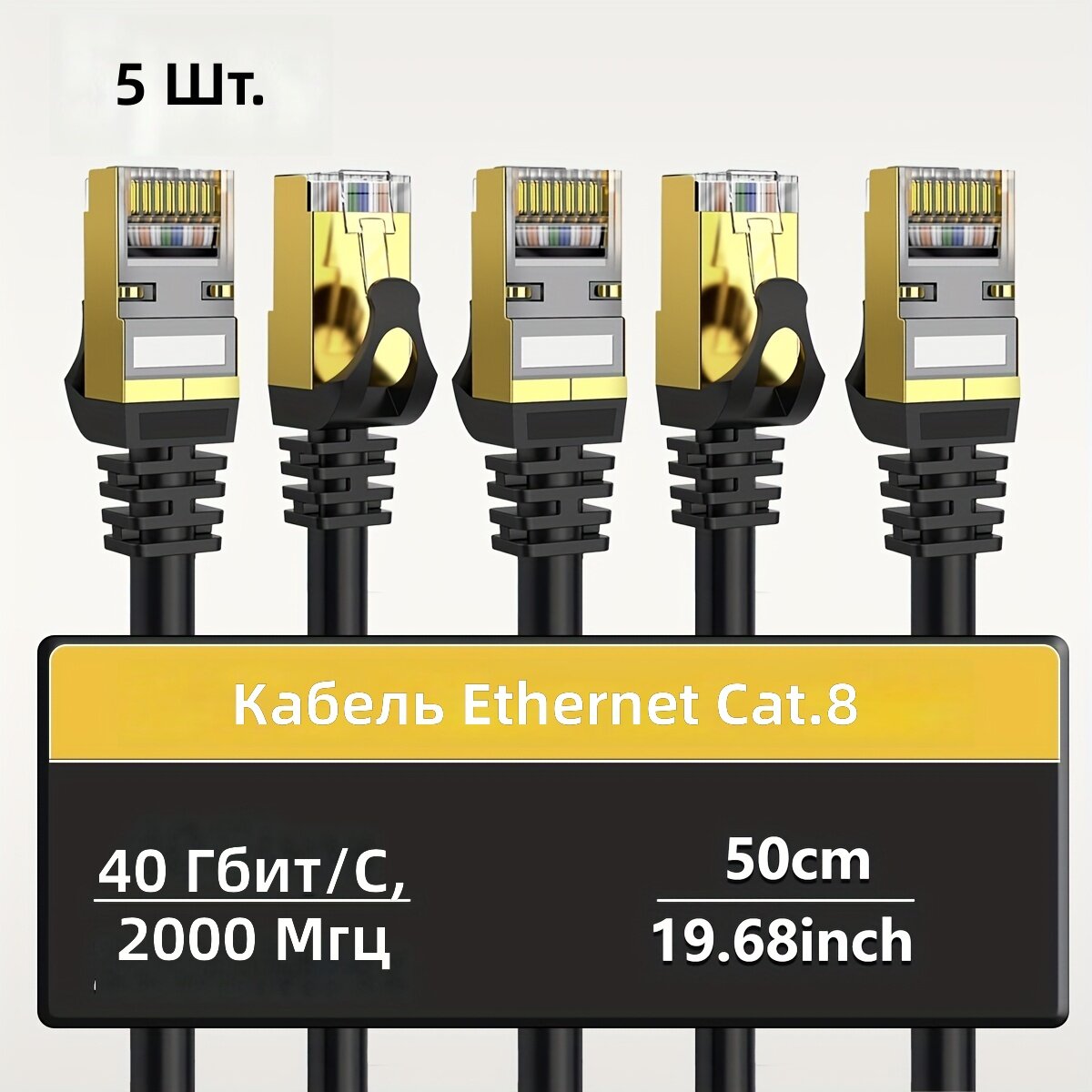 Кабель Ethernet Cat 8 19,68 дюйма (0,5 м), 40 Гбит/с, разъем RJ45, универсальный для помещений и улицы, для ПК, роутеров, модемов, PS4/5, Xbox, игровых устройств, 5 шт, черный