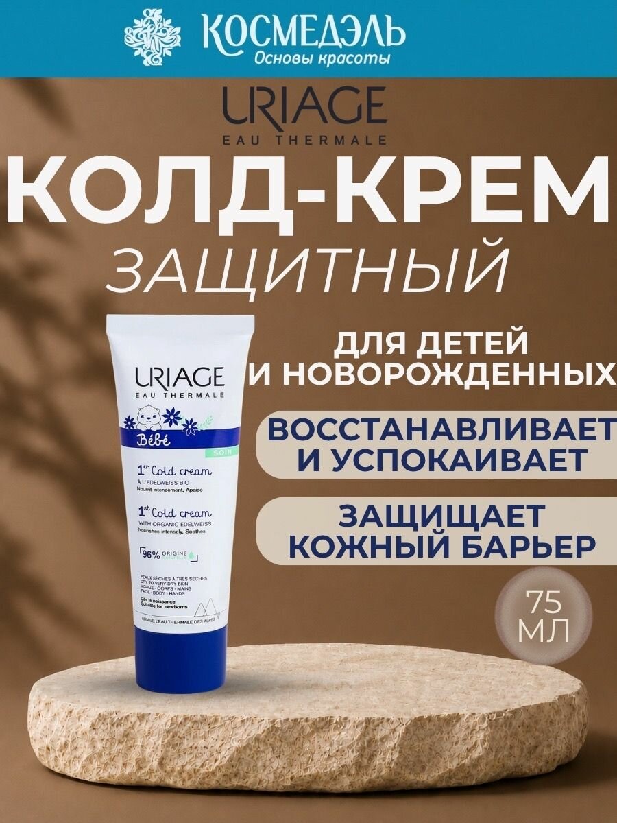 Uriage Колд-крем защитный крем для детей и новорожденных, 75 мл