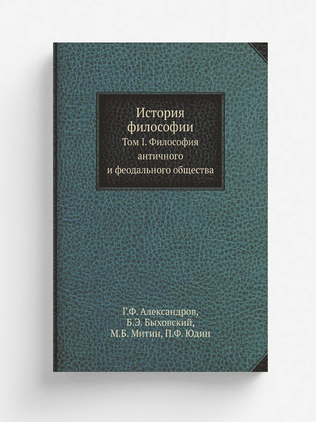 История философии. Том 1. Философия античного и феодального общества