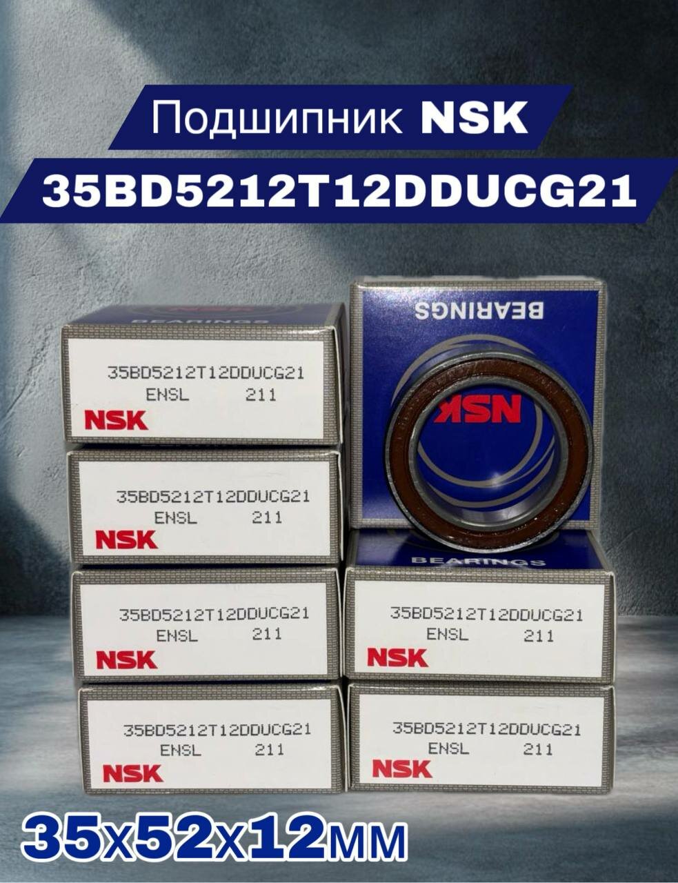 NSK Подшипник шариковый 35BD5212T12DDUCG21 35х52х12мм