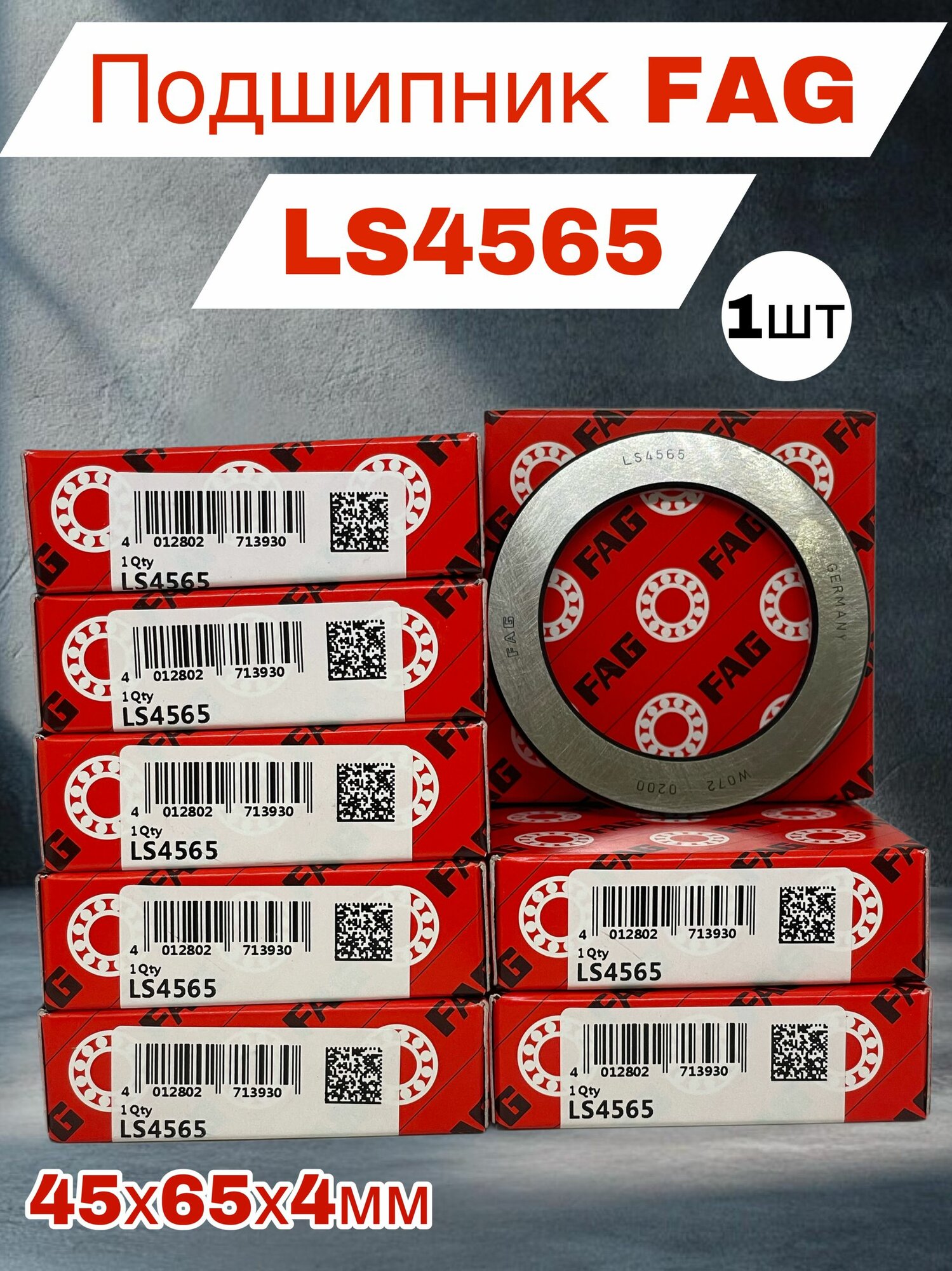 FAG Подшипник шайба для игольчатых упорных LS4565 45х65х4мм