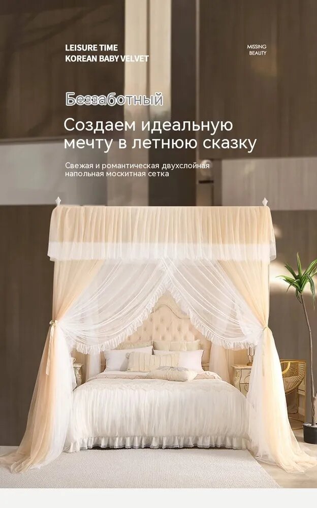 Балдахин KOREAN BABY VELVET Дворцовая напольная москитная сетка 1.8 на 2 метра кремового цвета