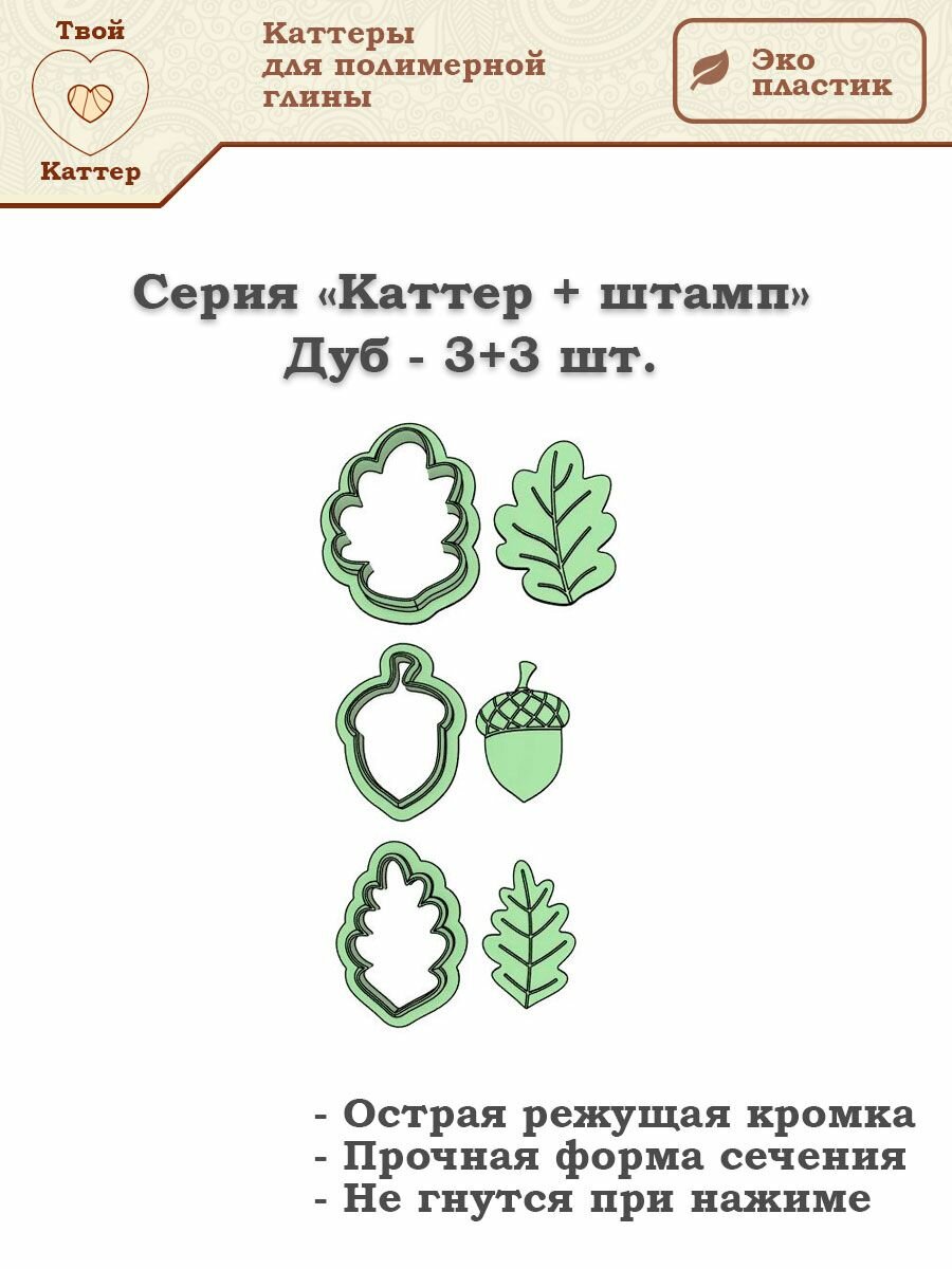 Каттеры и штампы для полимерной глины - Модель Дуб - 3+3шт. 30мм