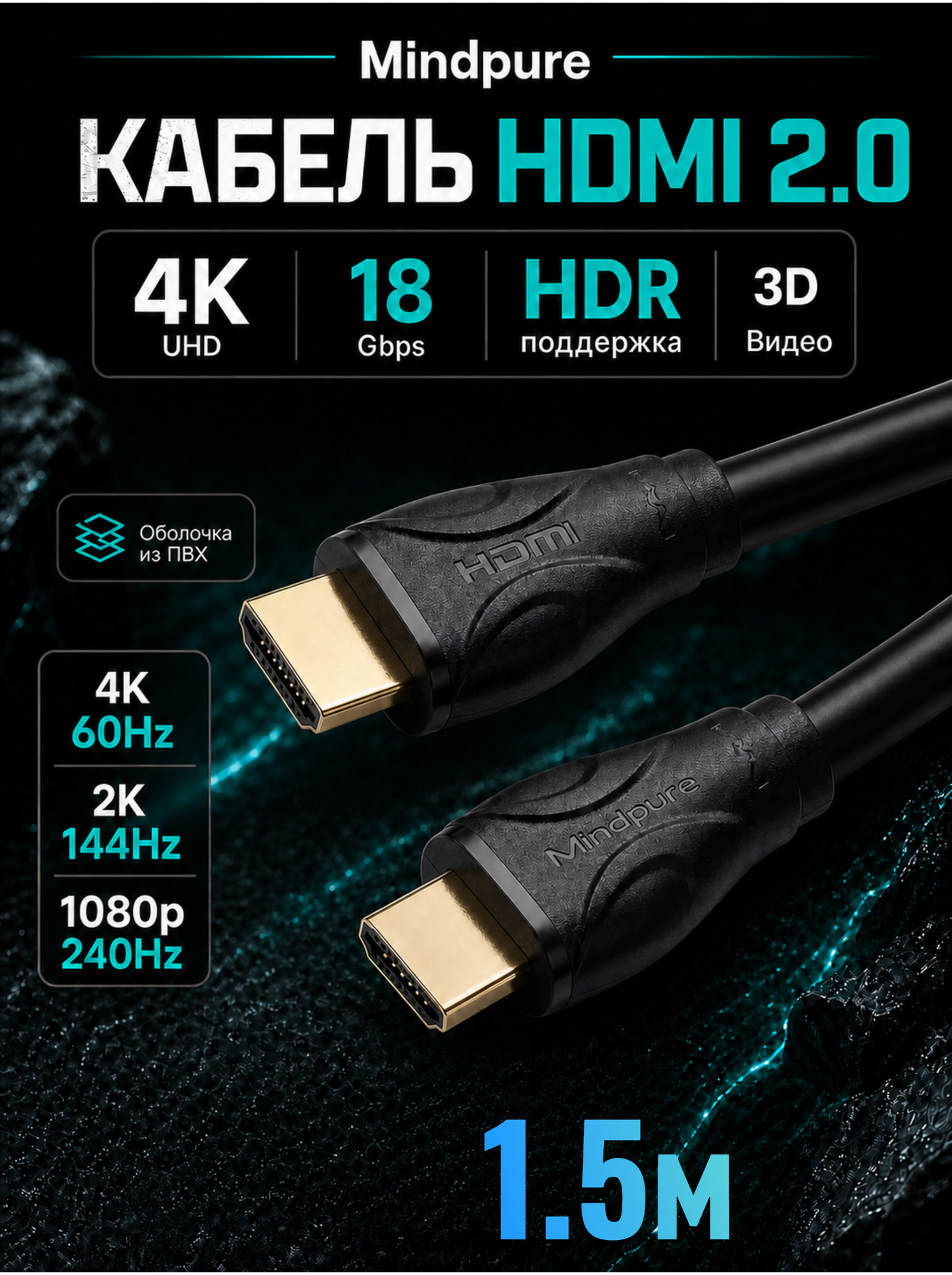 Кабель Mindpure HDMI (M) - HDMI (M) 2.0 4K60Hz HD003 1.5м Черный