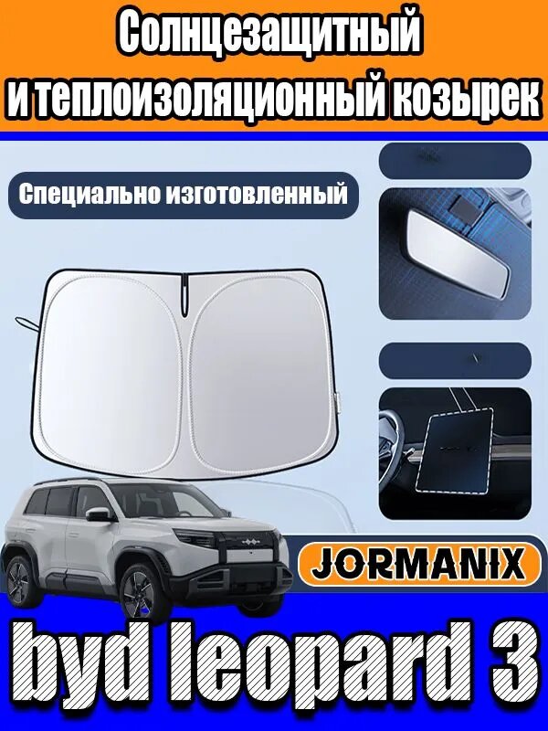 JORMANIX Козырек солнцезащитный, затемнение: 95%