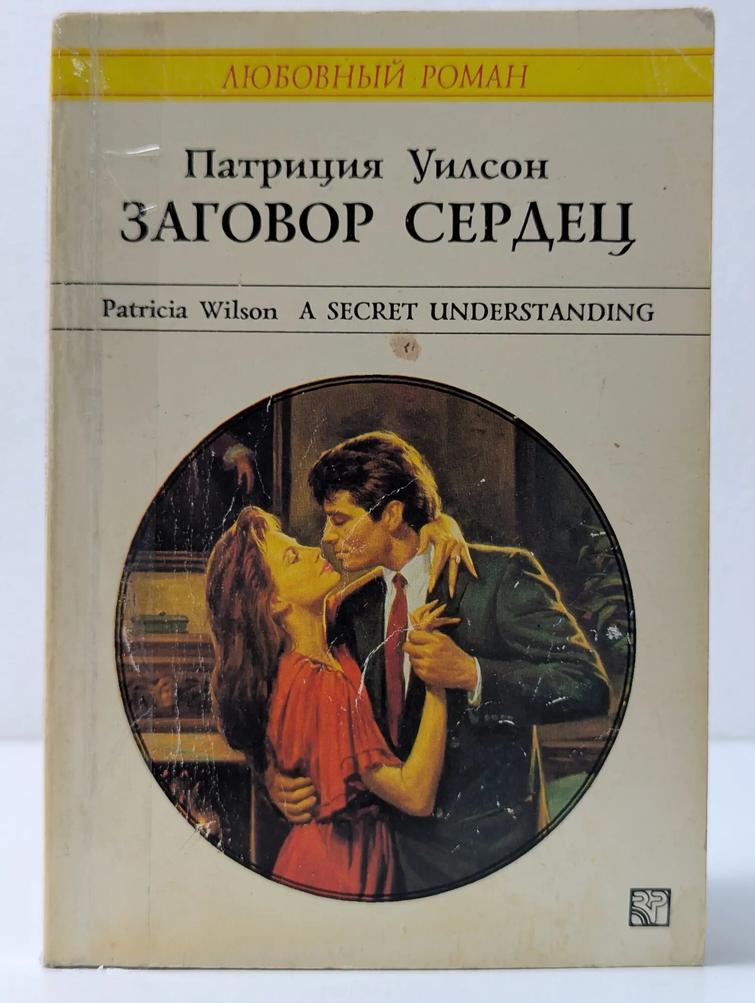 Любовный роман. Заговор сердец Уилсон Патриция 1994
