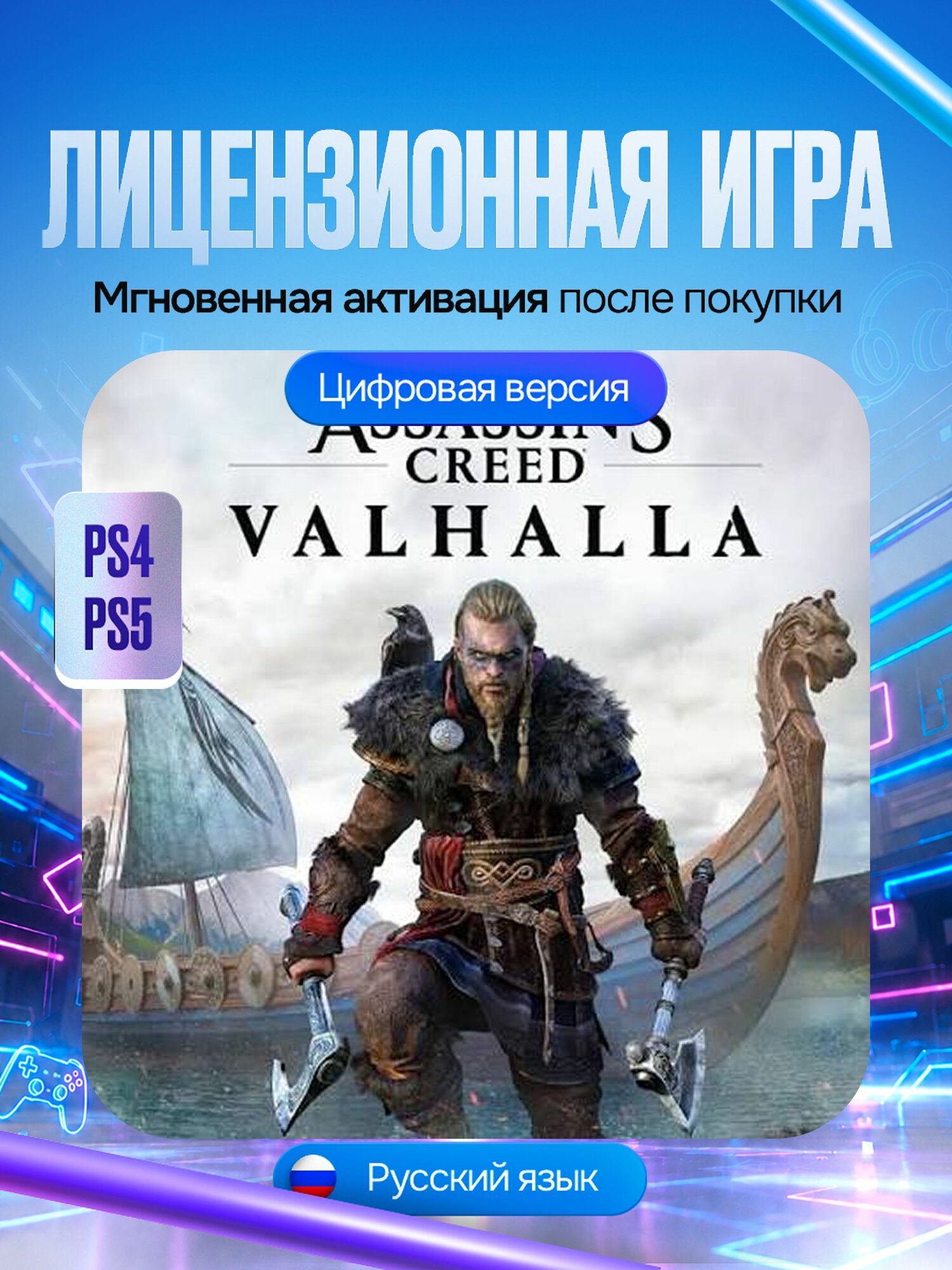 Игра Assassin's Creed Valhalla для PS4/PS5, Цифровая версия