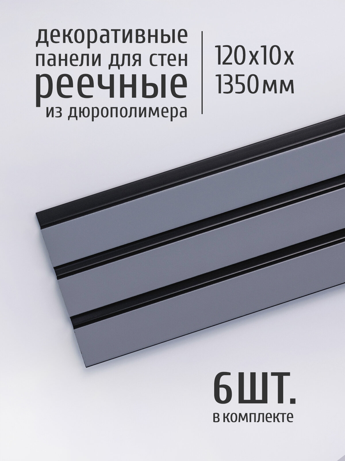 Декоративные стеновые панели реечные для внутренней отделки стен AdoreDecor (Адор Декор), 120х10х1350 мм, 10120-DS50m светло-серый, 6 шт.