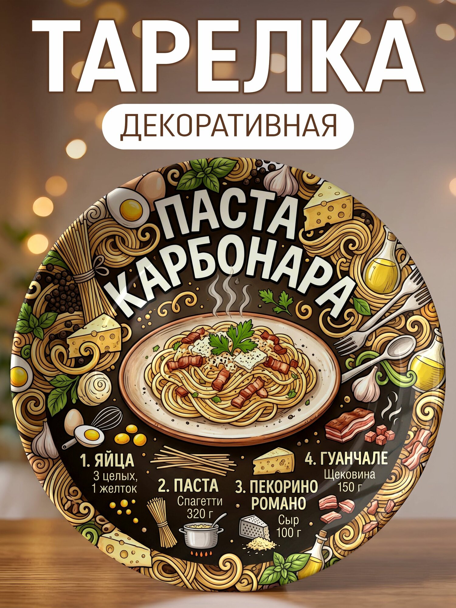 Тарелка декоративная Рецепт паста карбонара