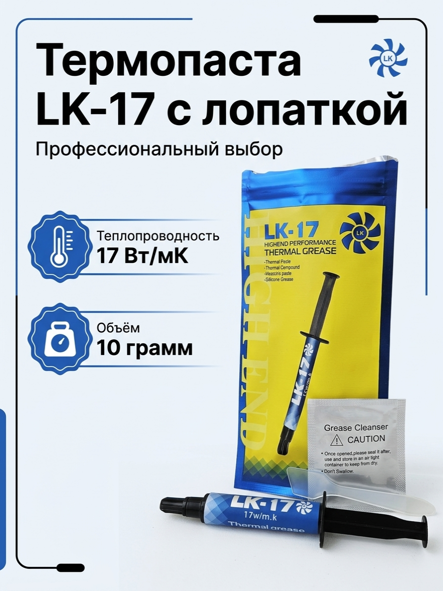 Термопаста LK-17 с лопаткой, теплопроводностью 17Вт/мК и шприцом