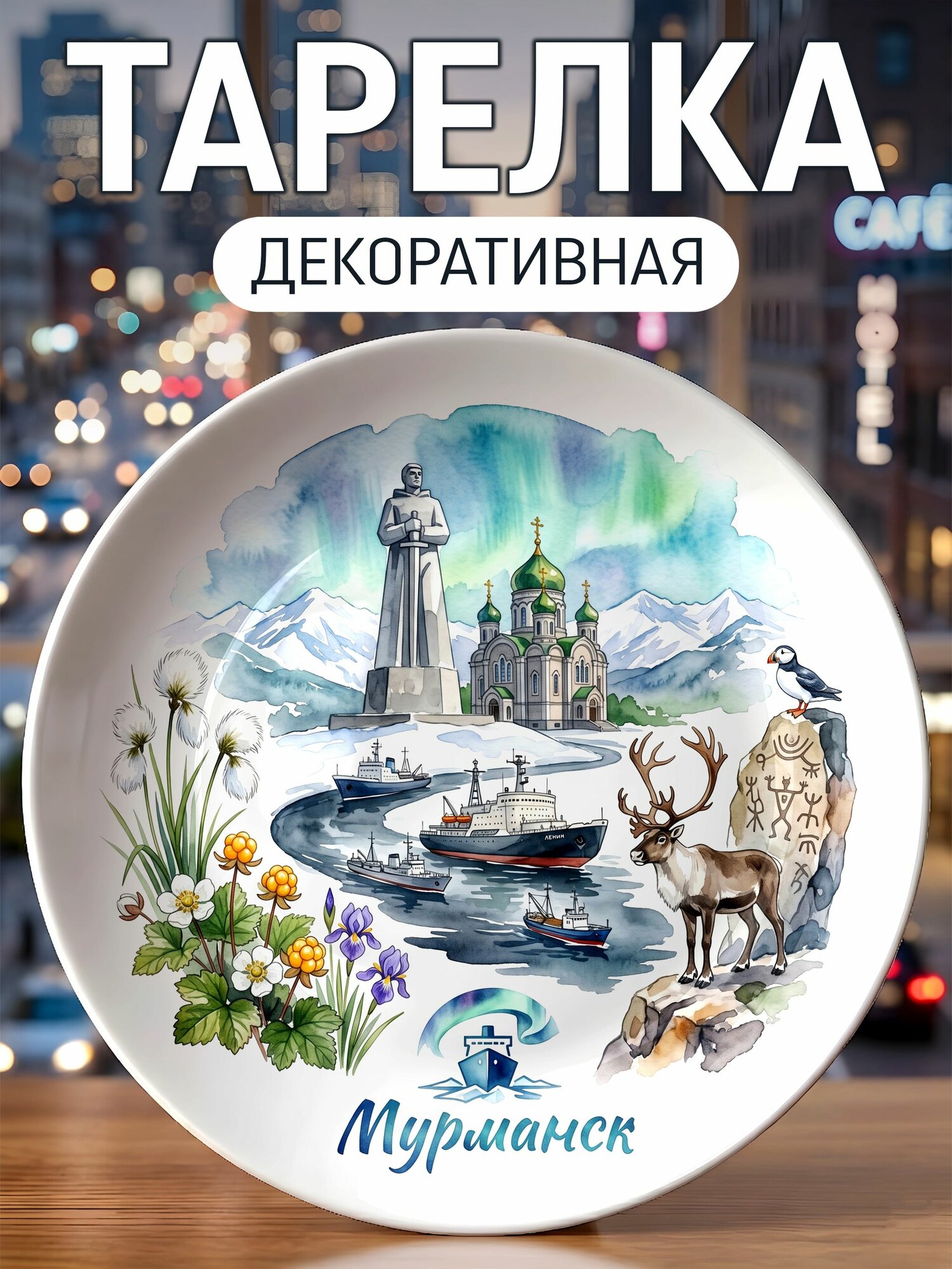 Тарелка декоративная Мурманск акварелью