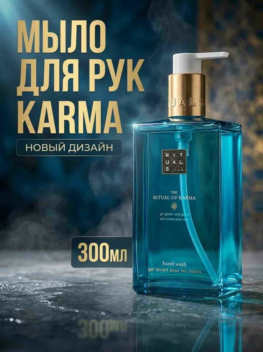 RITUALS. Жидкое мыло для рук THE RITUAL OF KARMA с ароматом цветка Лотоса и белого Чая. 300 мл.