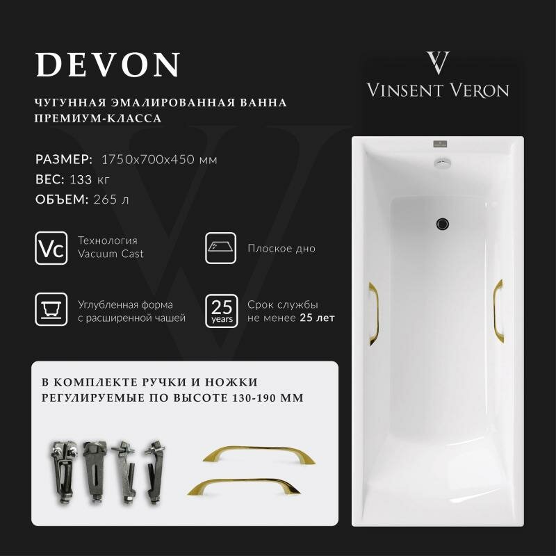 Vinsent Veron Чугунная ванна Devon 175x70x45 с квадратными золотыми ручками VDV1757045H/VH0012GD Vinsent Veron