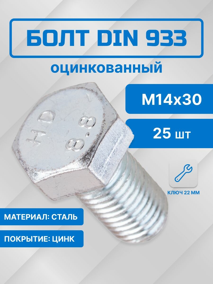 Болт DIN 933 М14x30 белый цинк (25 шт)