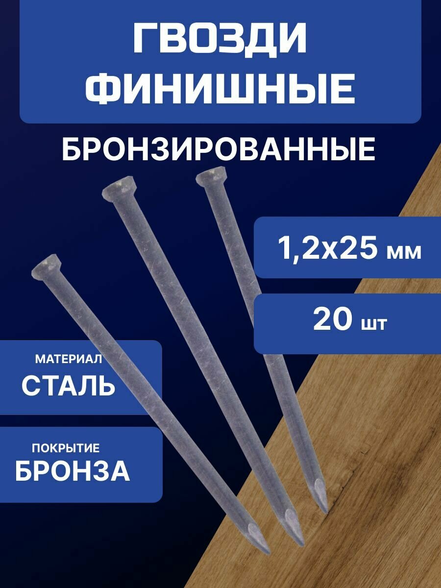 Гвозди финишные 1,2x25 мм бронза (20 шт)
