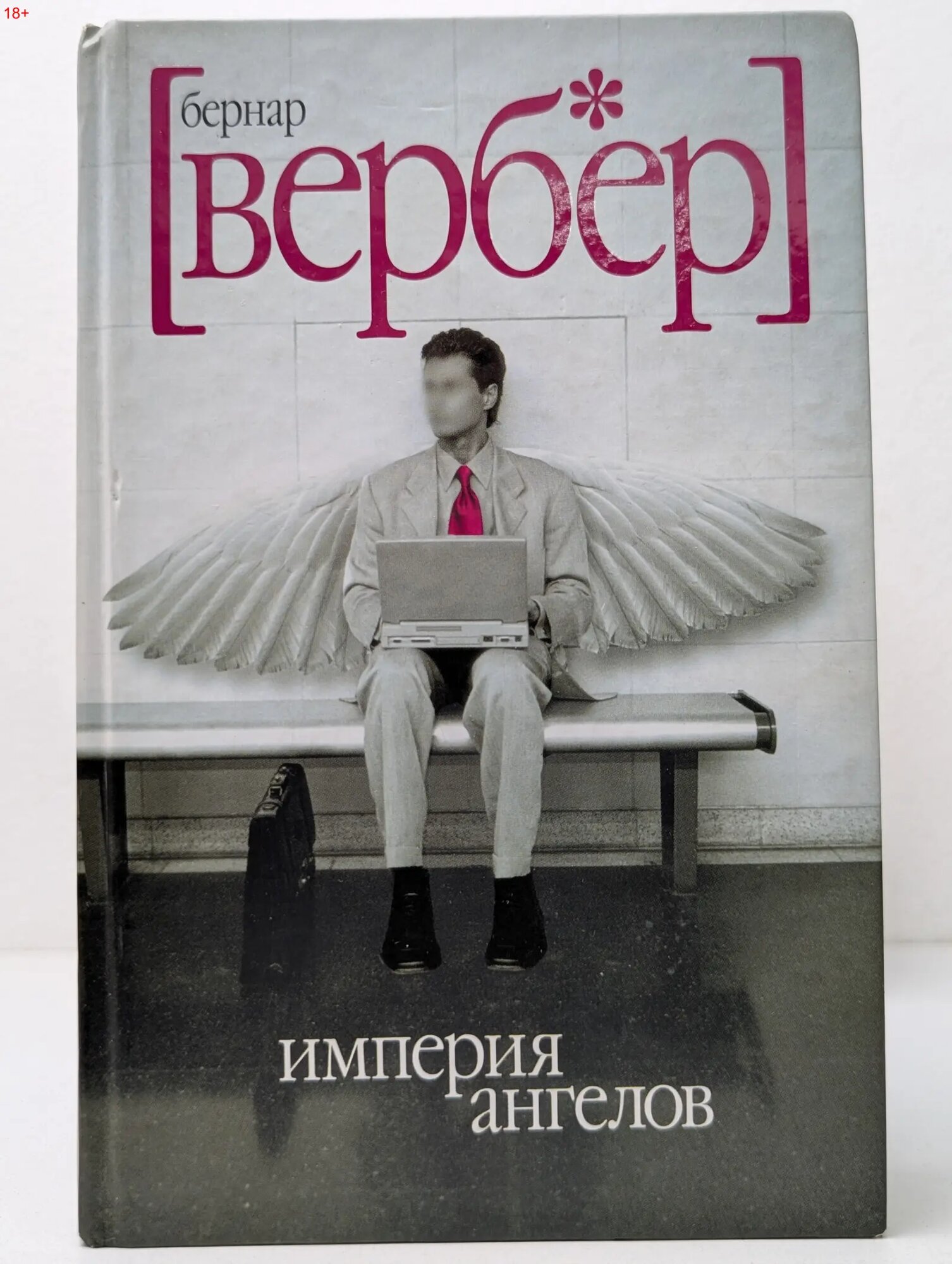 Империя ангелов Вербер Бернар 2009