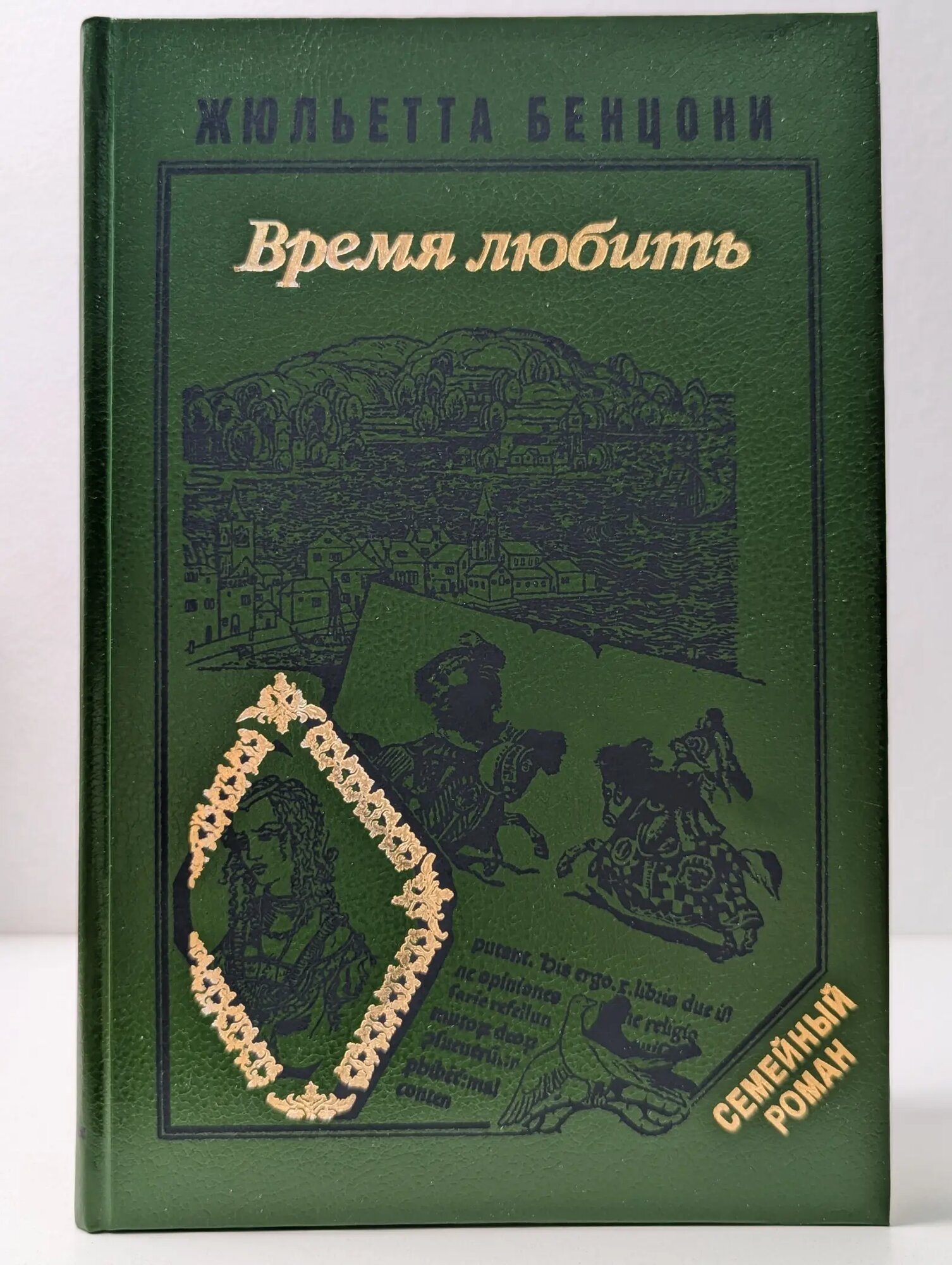 Семейный роман. Катрин. Время любить Бенцони Жюльетта 1993