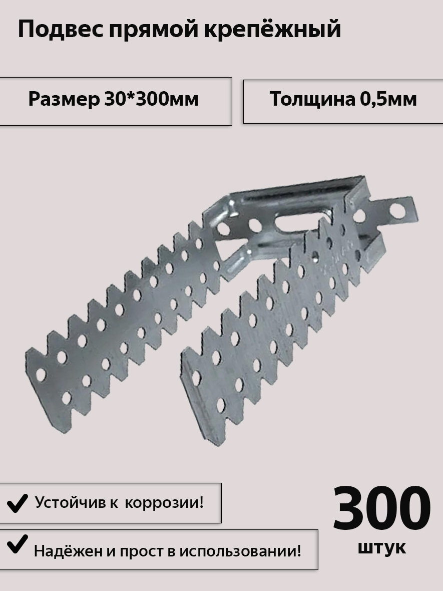 Подвес прямой крепежный, 30*300*0,5мм, 300шт