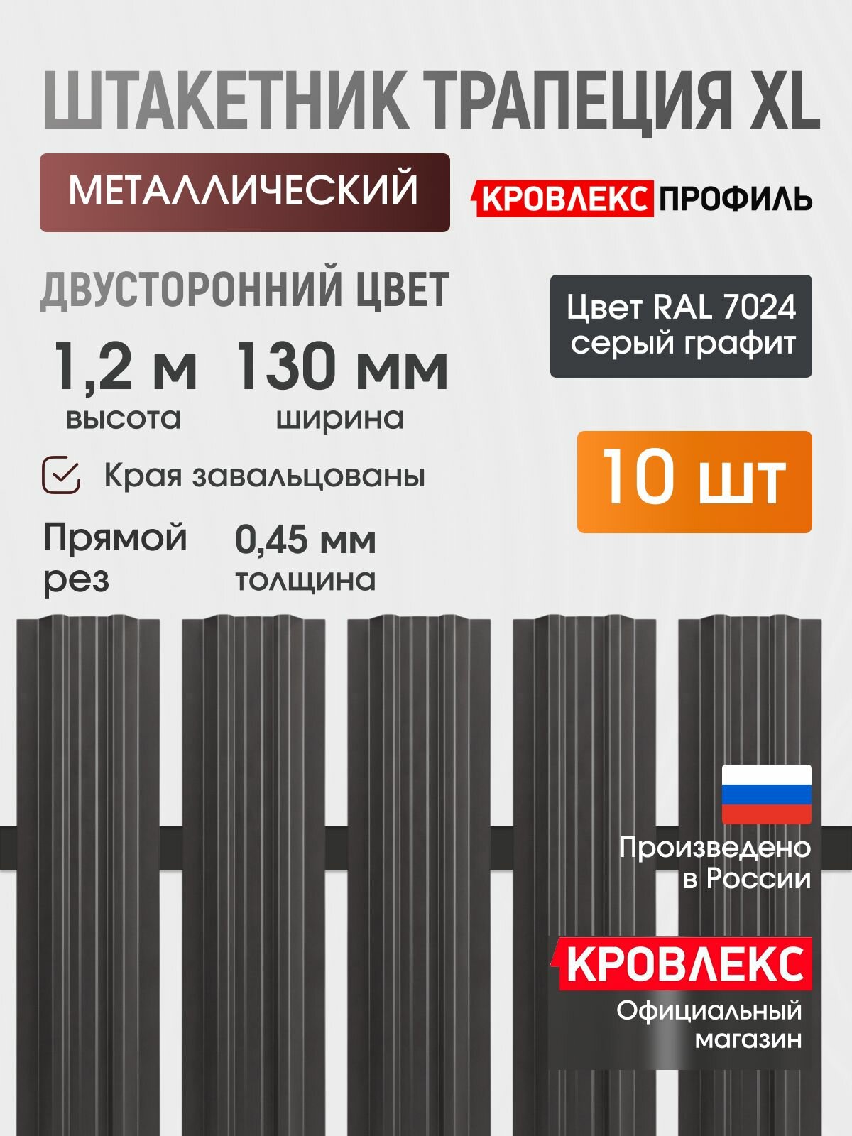 Штакетник металлический, евроштакетник Трапеция 130 мм, прямой рез, полиэстер 0,45мм, 1,2м, RAL 7024, (10 шт)