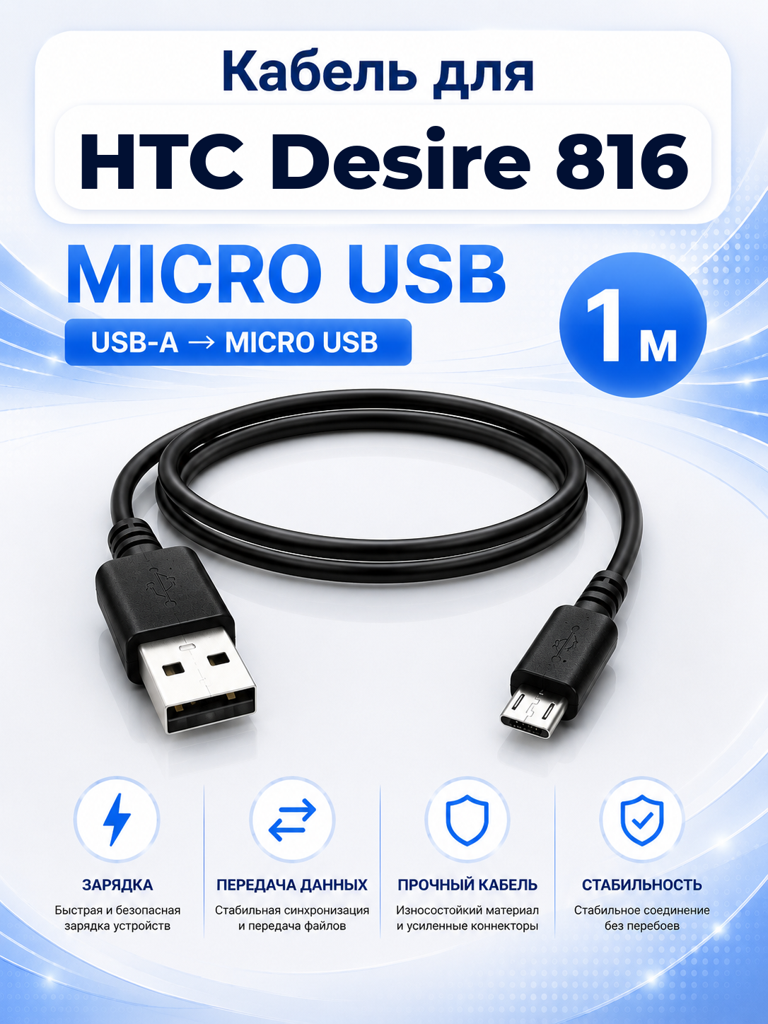 Кабель для HTC Desire 816 USB-A на Micro USB, 1 м