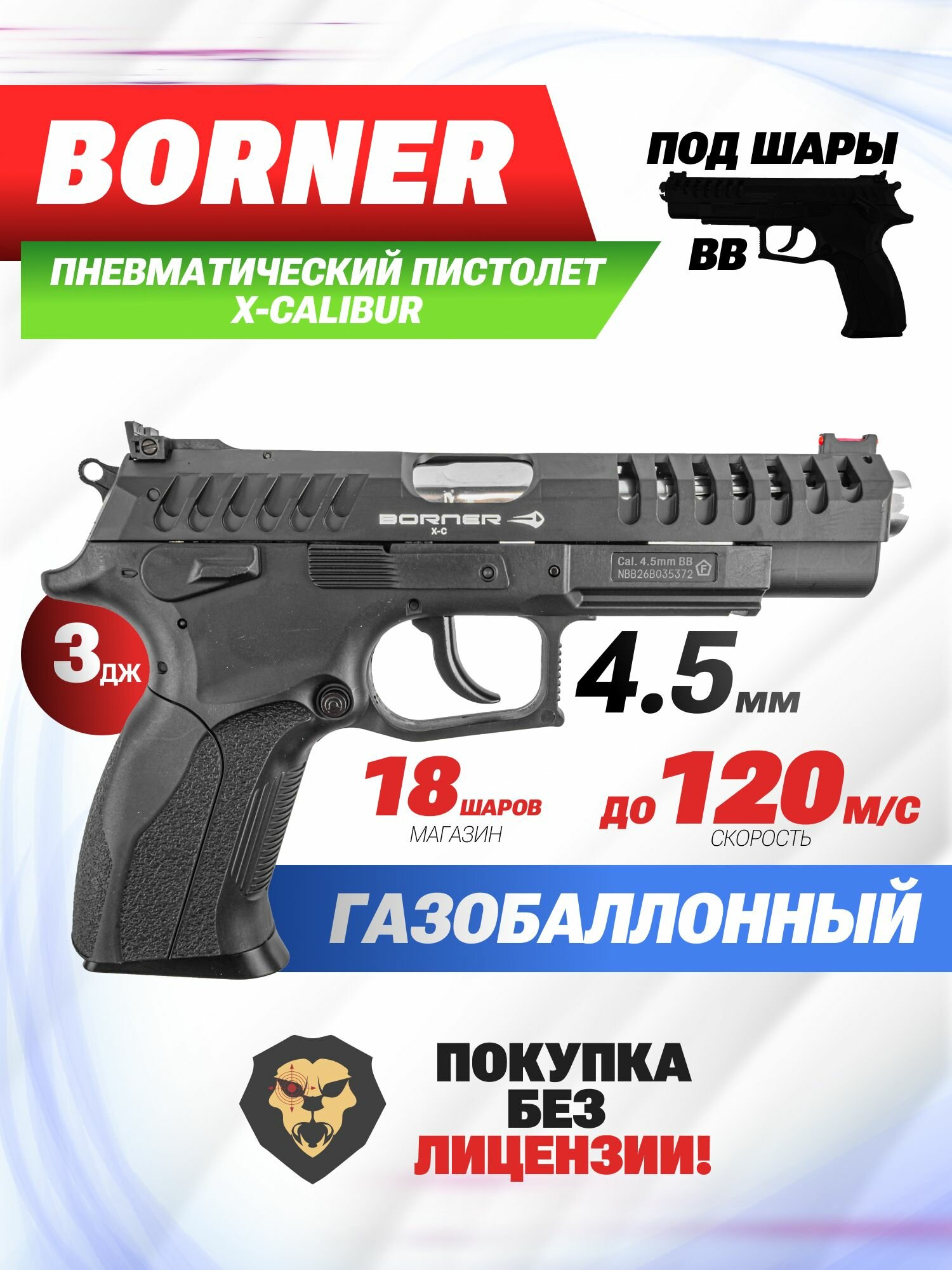 Пневматический пистолет Borner X-C 4.5 мм (CO2)