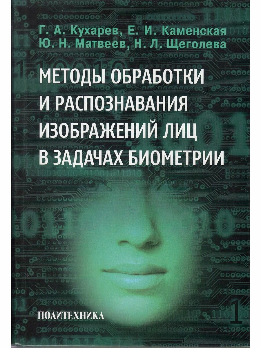Методы обработки и распознавания изображений лиц в задачах б