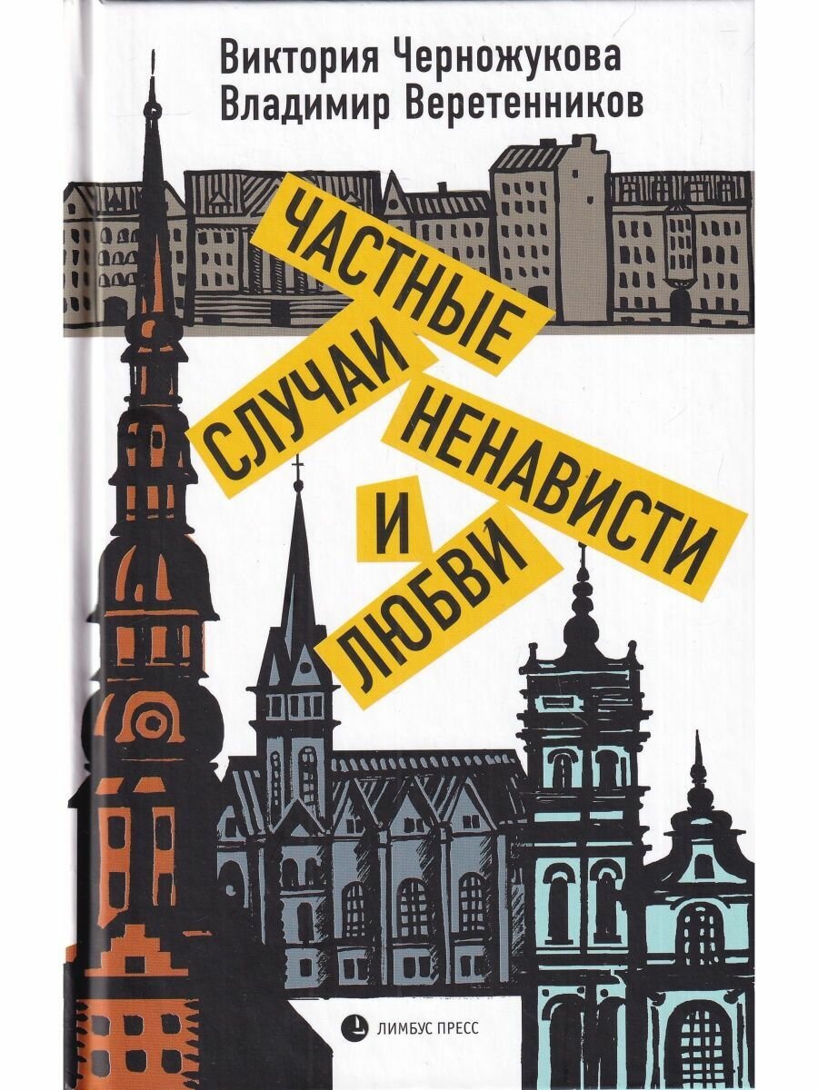 Частные случаи ненависти и любви