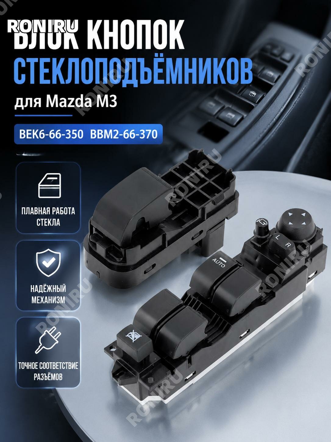 Кнопка стеклоподъемника BEK6-66-350 BBM2-66-370 для Mazda M3
